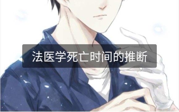 法医学死亡时间的推断