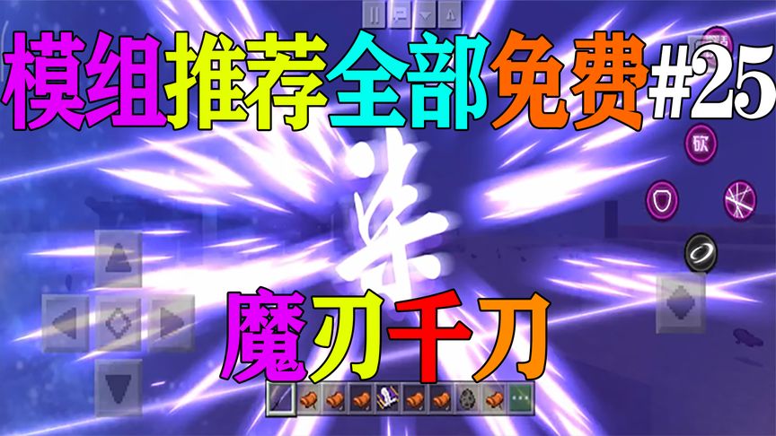 我的世界:模组介绍:魔刃千刀MOD