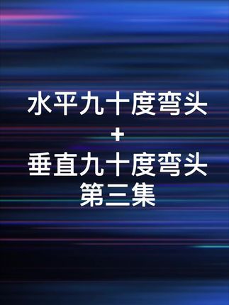 桥架弯头制作第三集,深度解说尺寸 尺寸无需计算,就这样画出来#内容...
