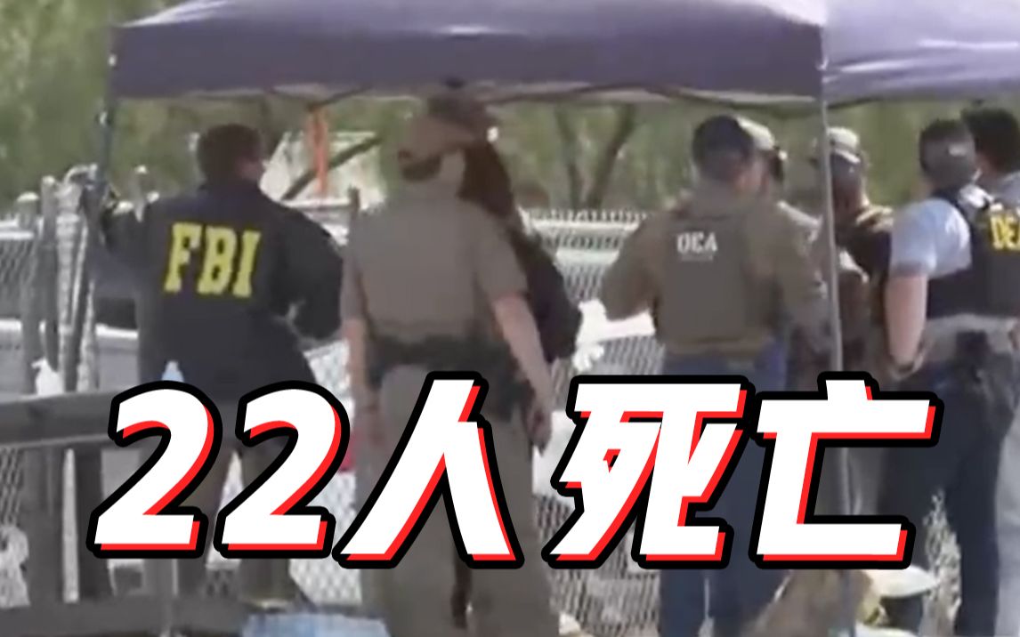 美国一小学发生枪击事件 22人死亡