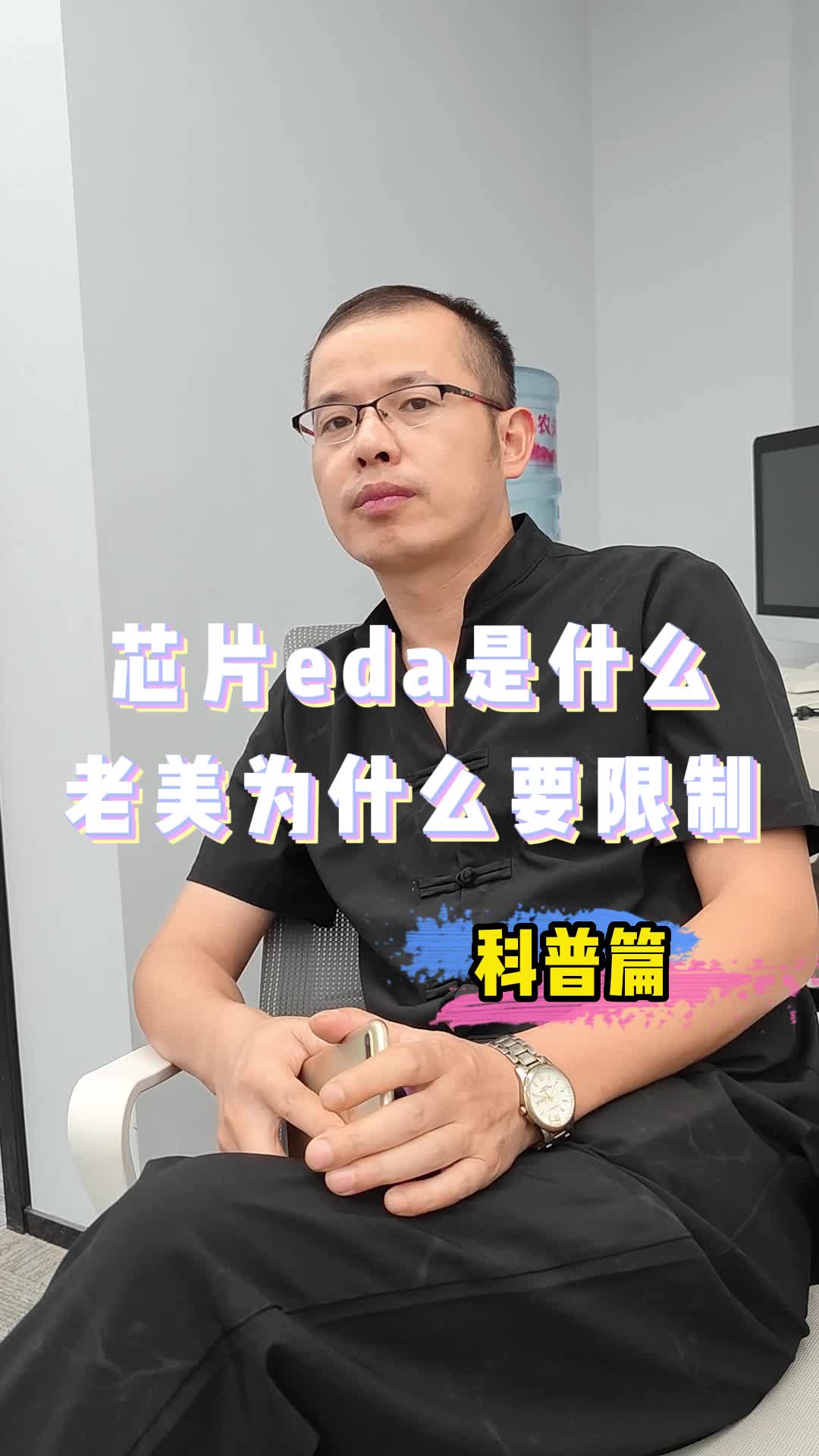 什么是eda?老美为什么限制它?他有什么用?