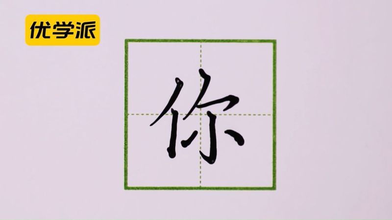 一年级生字同步《你》