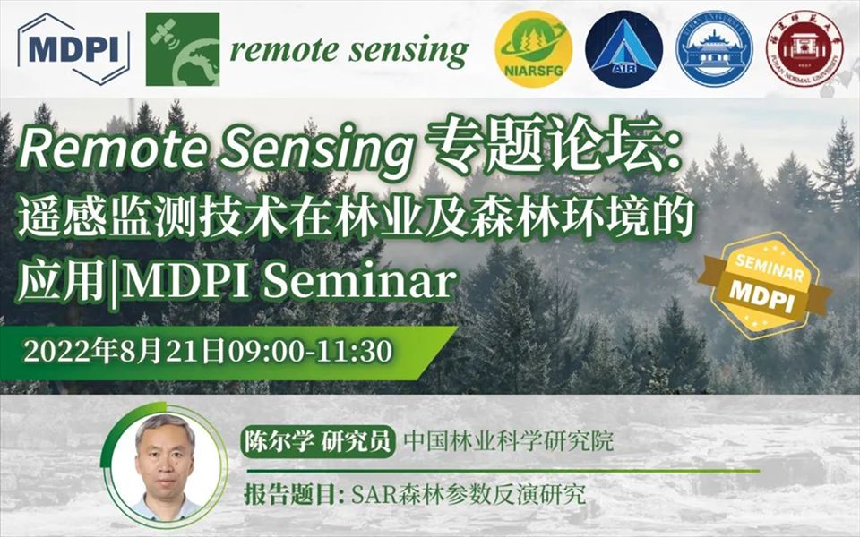 ...森林参数反演——中国林业科学研究院资源信息研究所陈尔学研究员