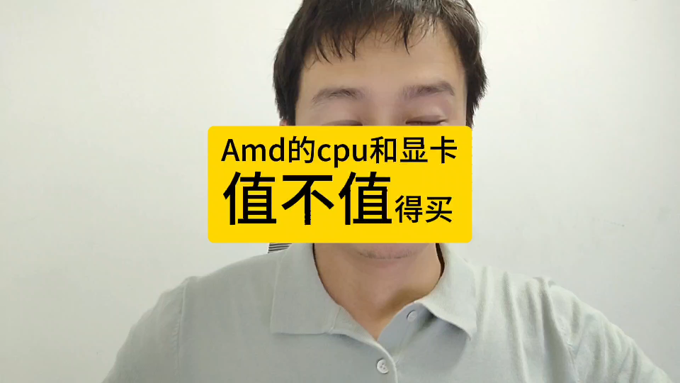 amd的cpu和显卡值不值得买,看从事电脑21年的小谢来解析
