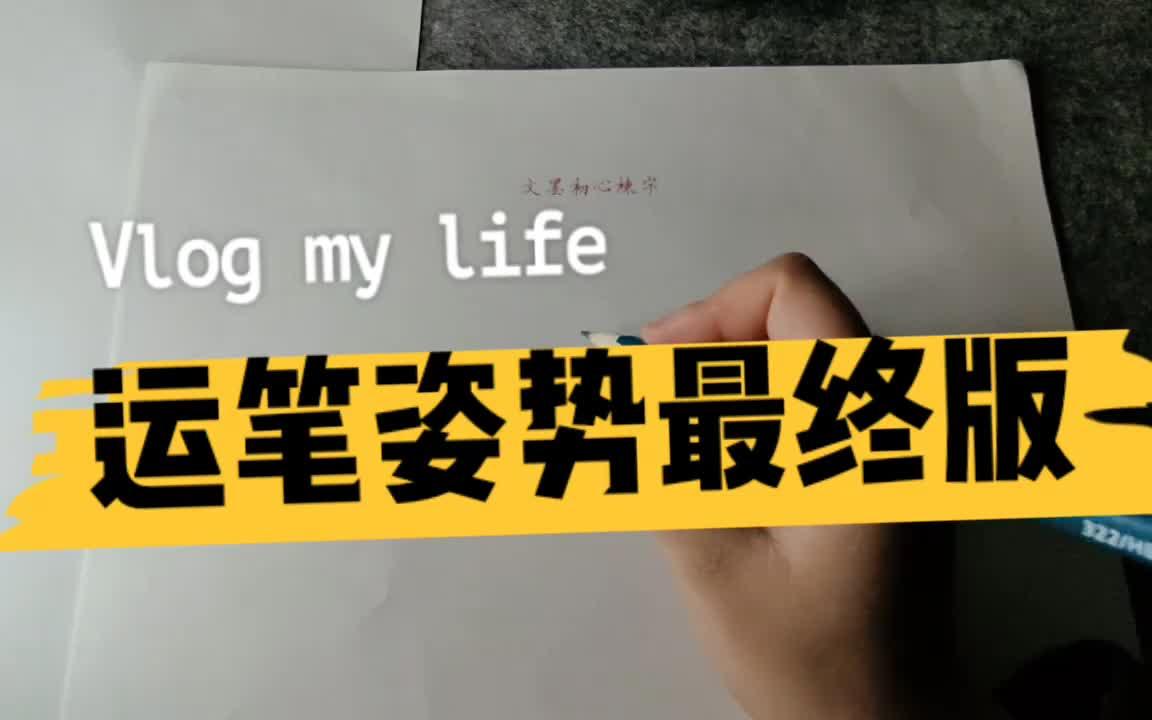 儿童成人硬笔书法练字握笔运笔姿势教学教程