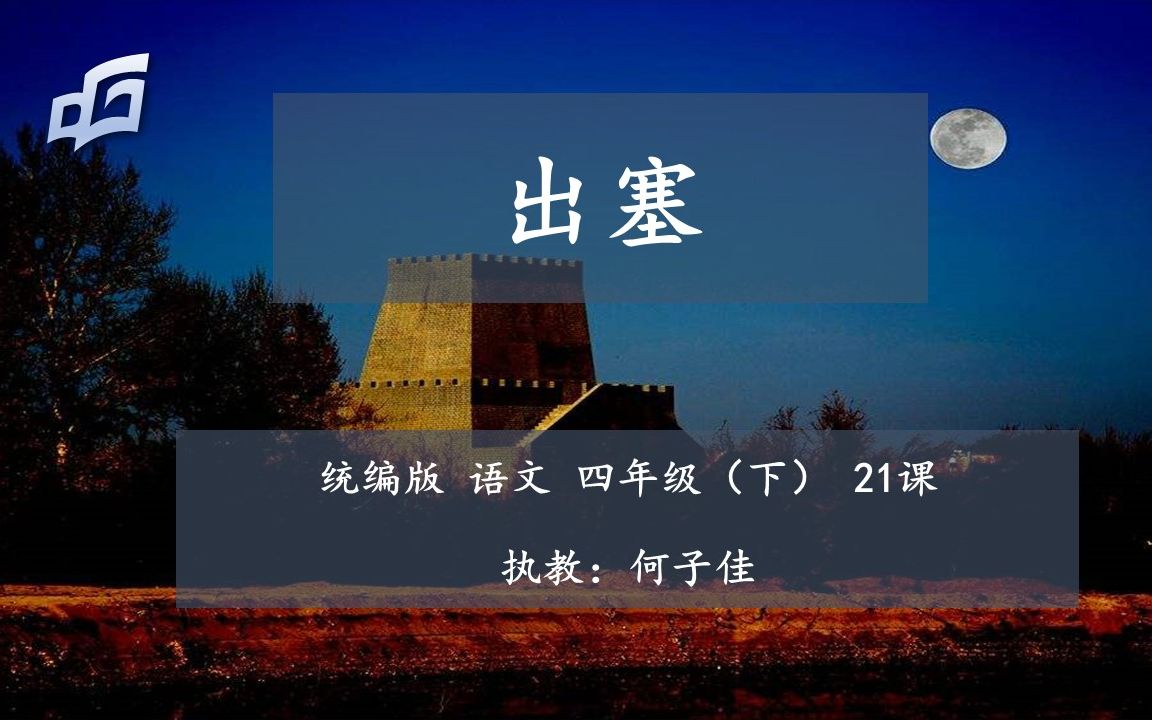 《出塞》微课