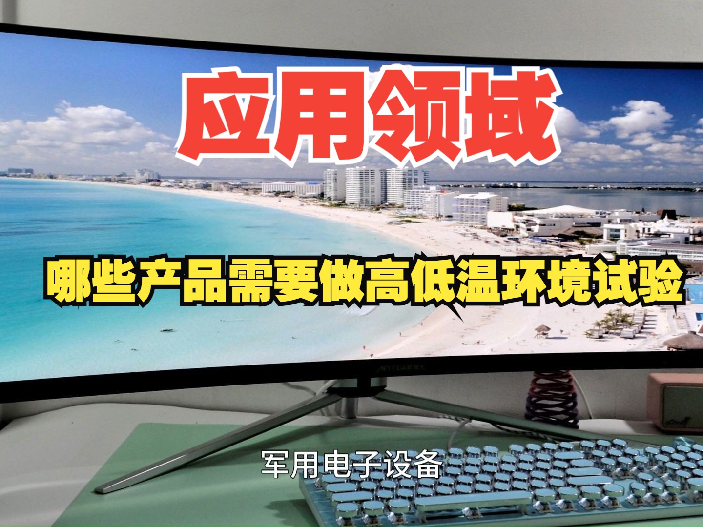 哪些产品需要做高低温环境试验?高低温湿热环境试测试方法,高低温...