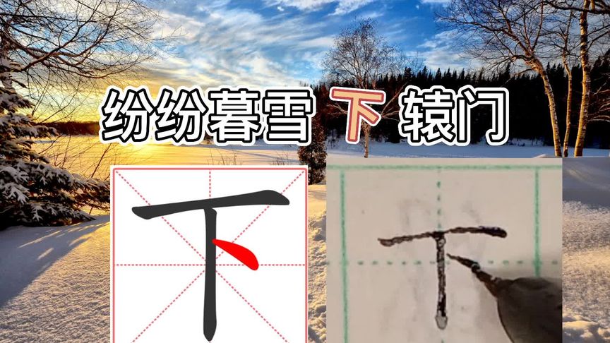 硬笔书法楷书“下”#写字 #教育 #艺术 #特长 #培训 #爱好 #教学