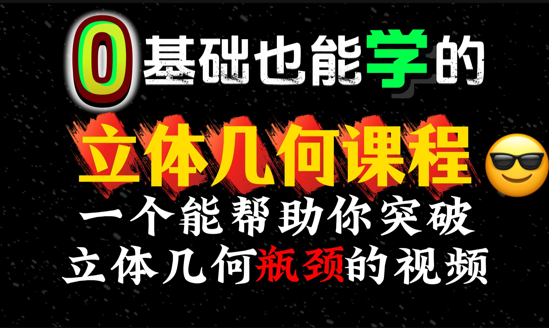 【从零学立体几何】零基础也能学的系统立体几何课程!刷到就是大...