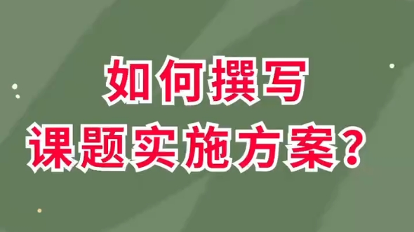 课题研究之如何撰写课题实施方案