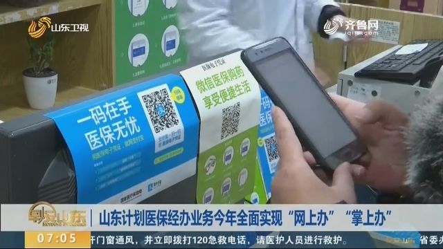 山东将加快推进医保信息化,全面实现业务“网上办”“掌上办”