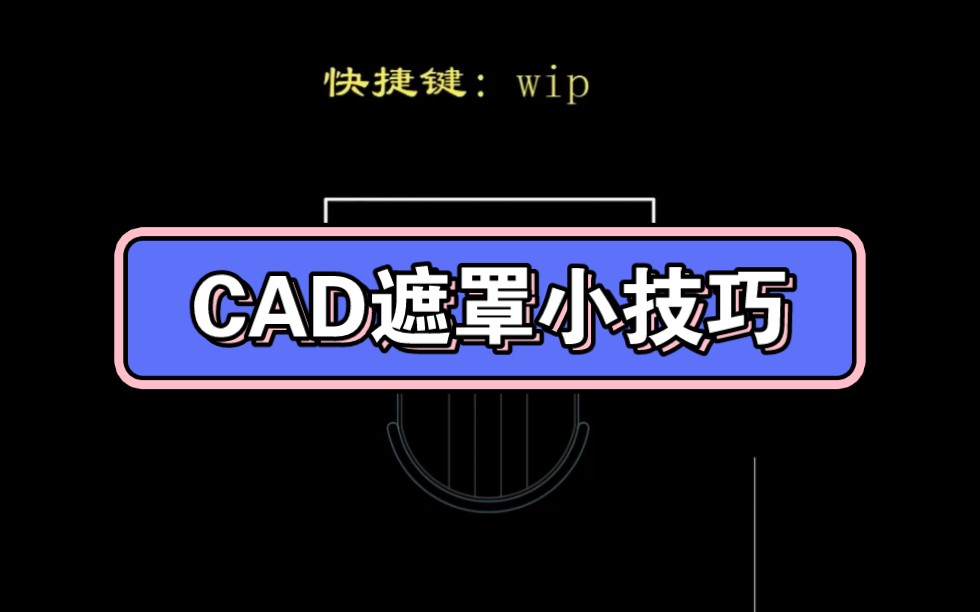 CAD遮罩小技巧