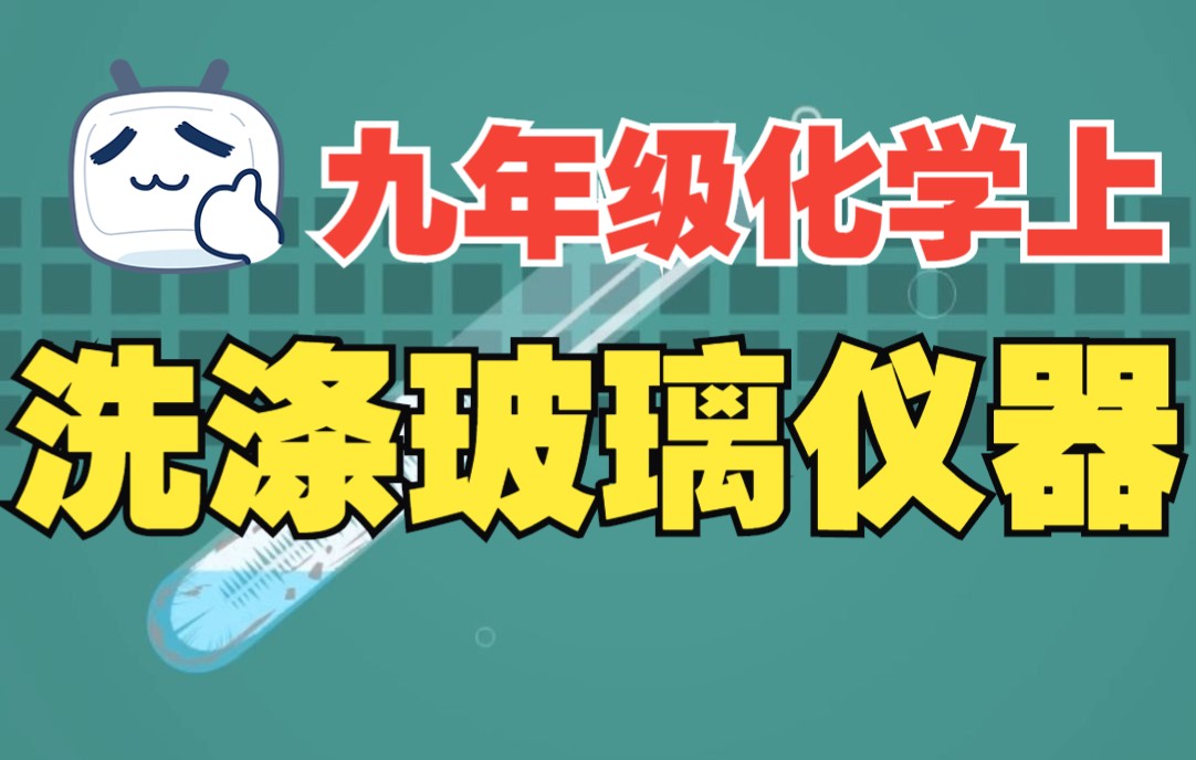 1.3.6洗涤玻璃仪器 人教版 初中化学九年级上册 第一单元 走进化学世界