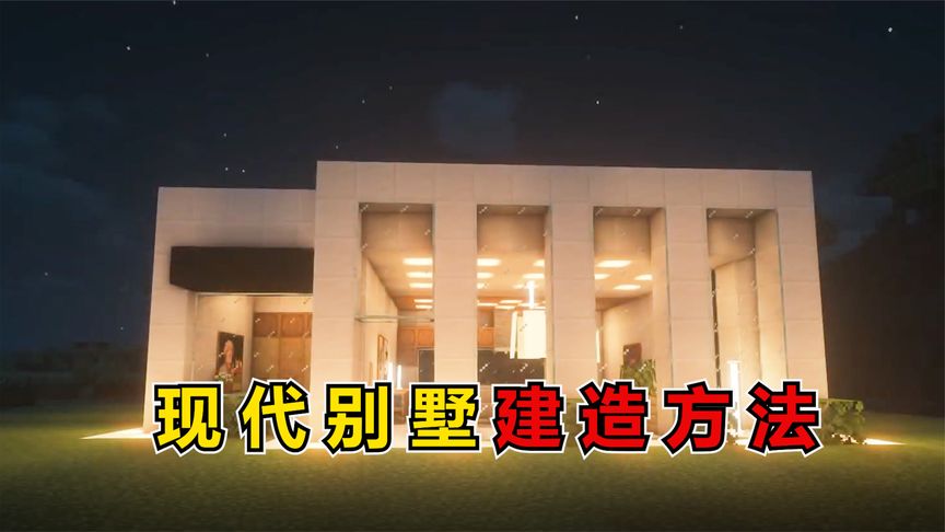 我的世界:在mc中如何建造一栋豪华的现代化别墅