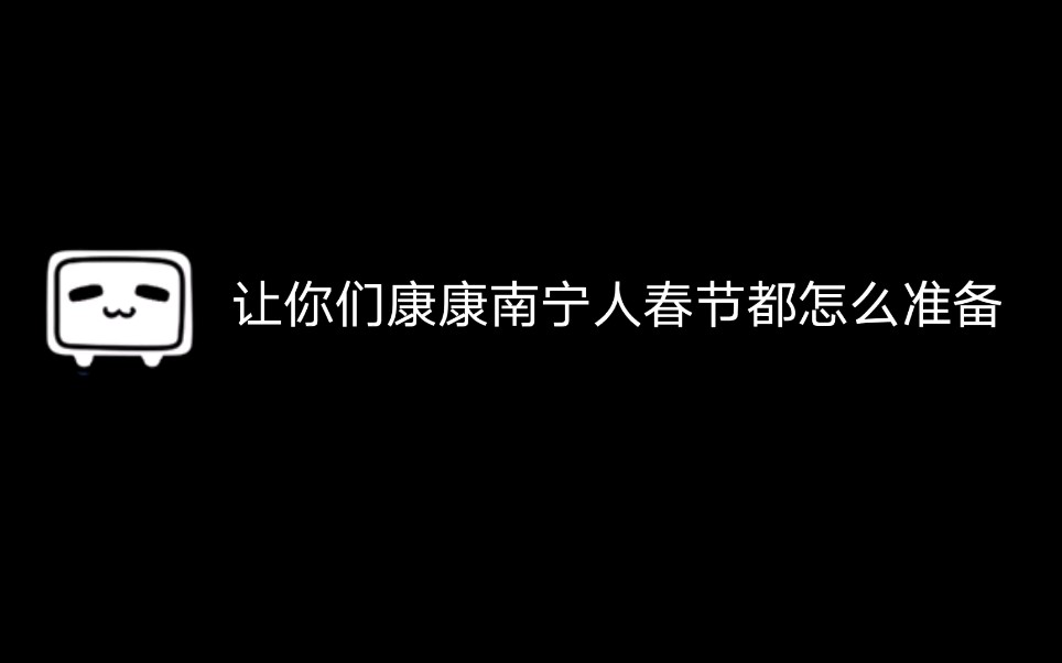 【年夜饭vlog】南宁人是怎么过春节的?都要准备什么呢?