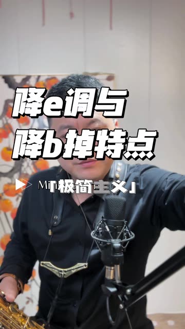 中老年萨克斯教学 萨克斯降e调与降b调的特点以及区别,应该注意什么,...