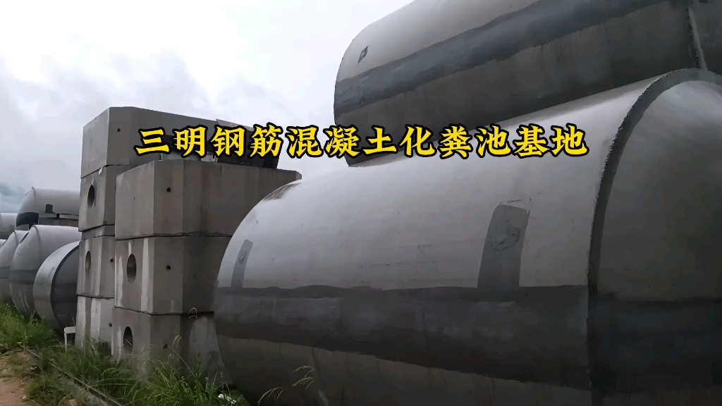 玻璃钢化粪池厂家直销,小型化粪池,水泥化粪池钢筋化粪池