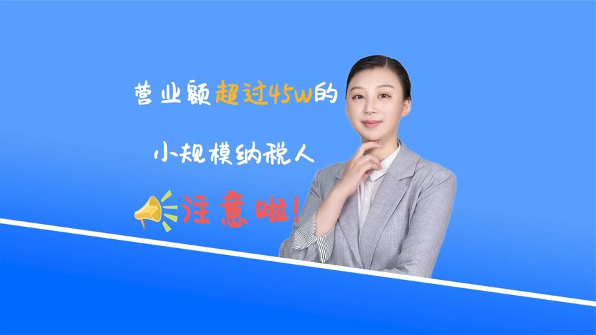 季营业额没有超过45w的小规模纳税人,为什么还要交税?