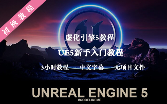 UE5新手入门基础教程(中文字幕,无项目文件)
