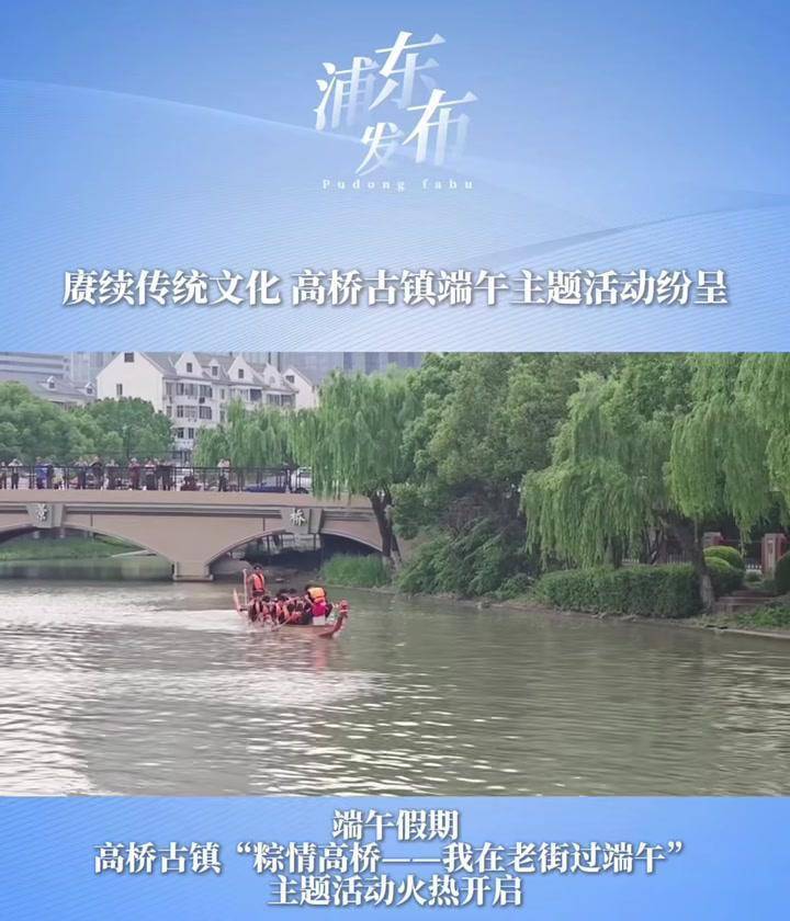 端午假期,高桥古镇"粽情高桥--我在老街过端午"主题活动火热开启,为...