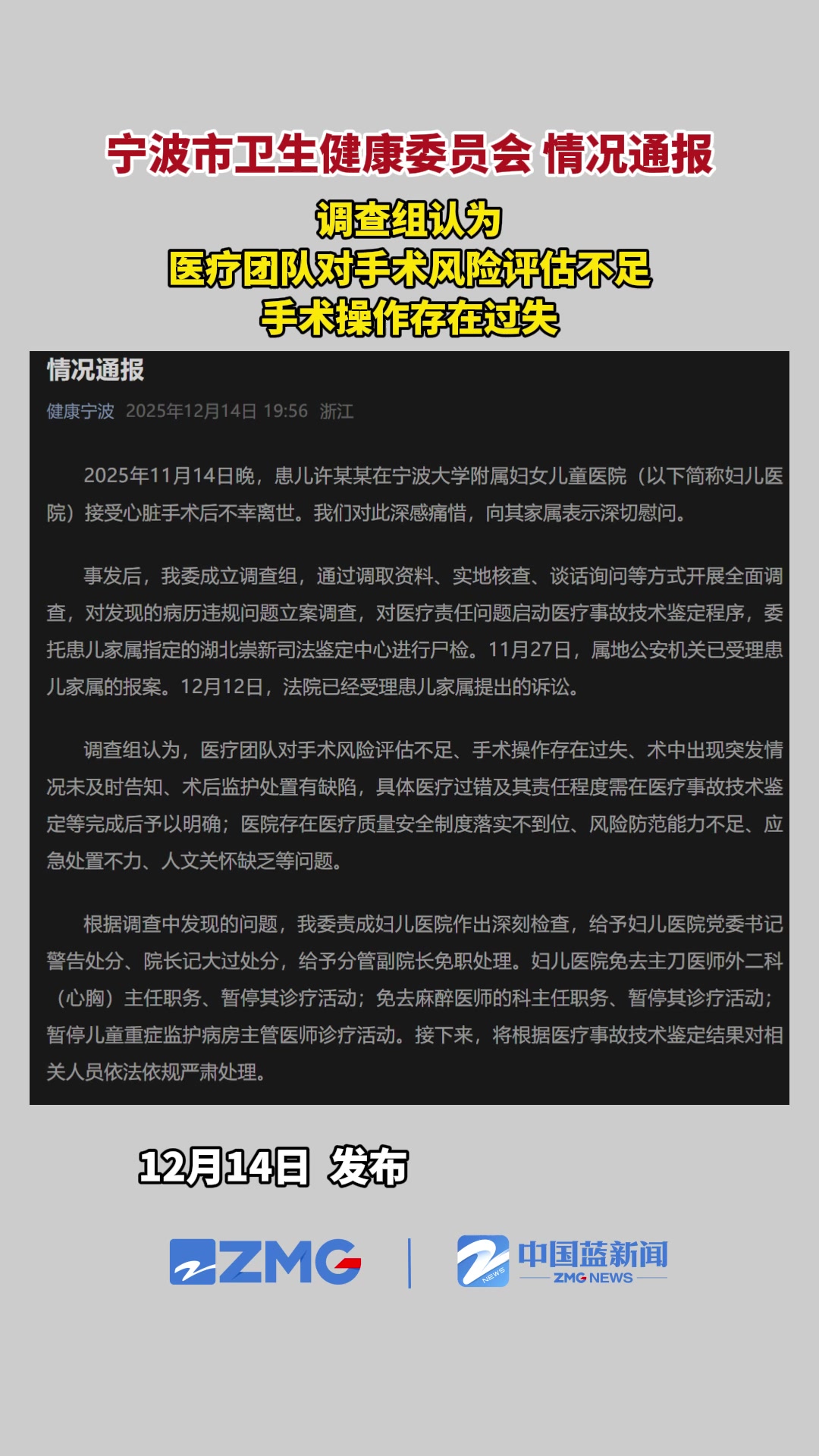 ...委公布宁波大学附属妇女儿童医院女婴手术离世相关事件调查结果。(...