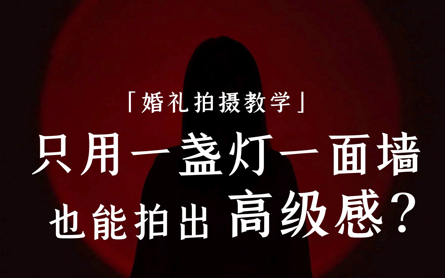 「婚礼拍摄教学」只用一盏灯一面墙,也能拍出高级感?