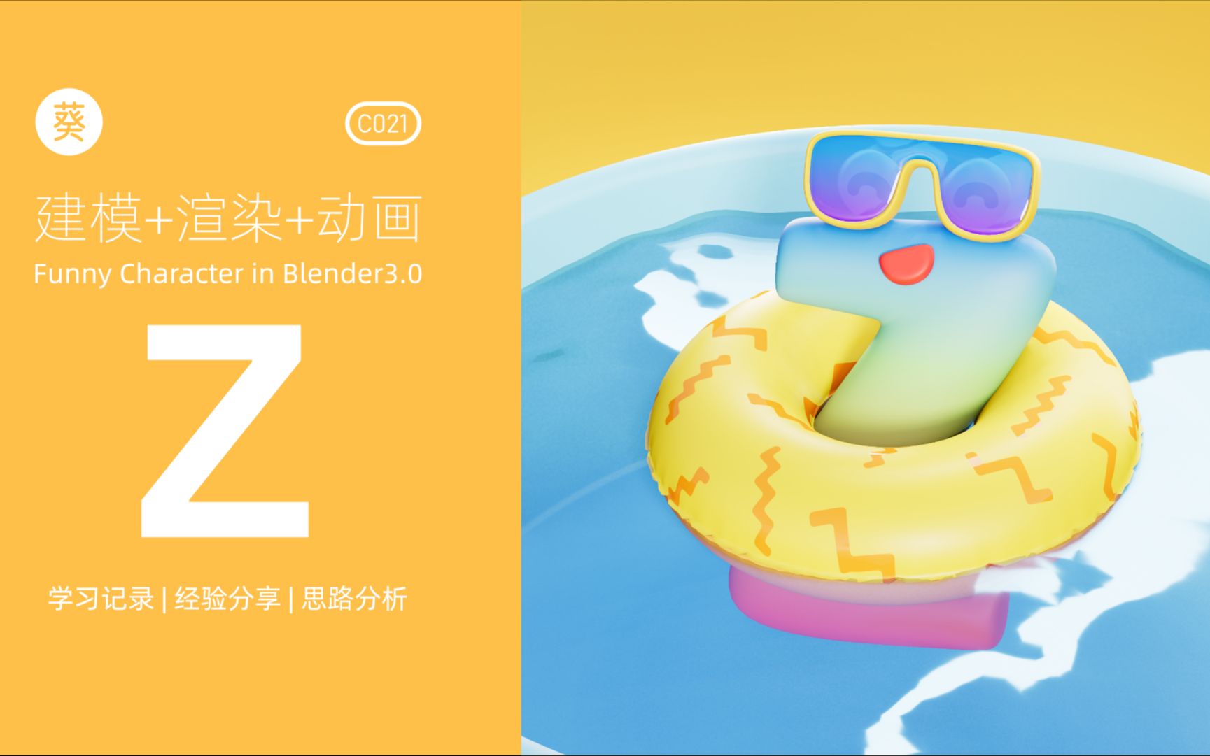 【附工程文件】blender3.0建模+渲染+角色小动画学习记录(Z)