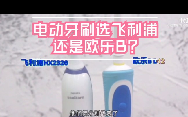 电动牙刷选飞利浦还是欧乐B?