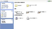 XP系统局域网文件共享