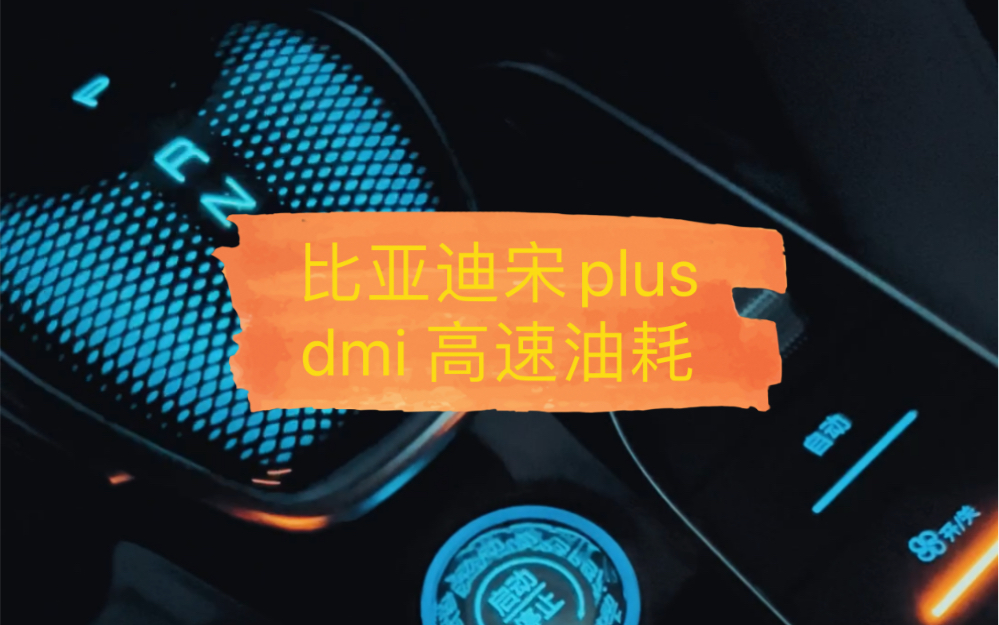 春节回家,比亚迪宋Plus dmi跑高速油耗
