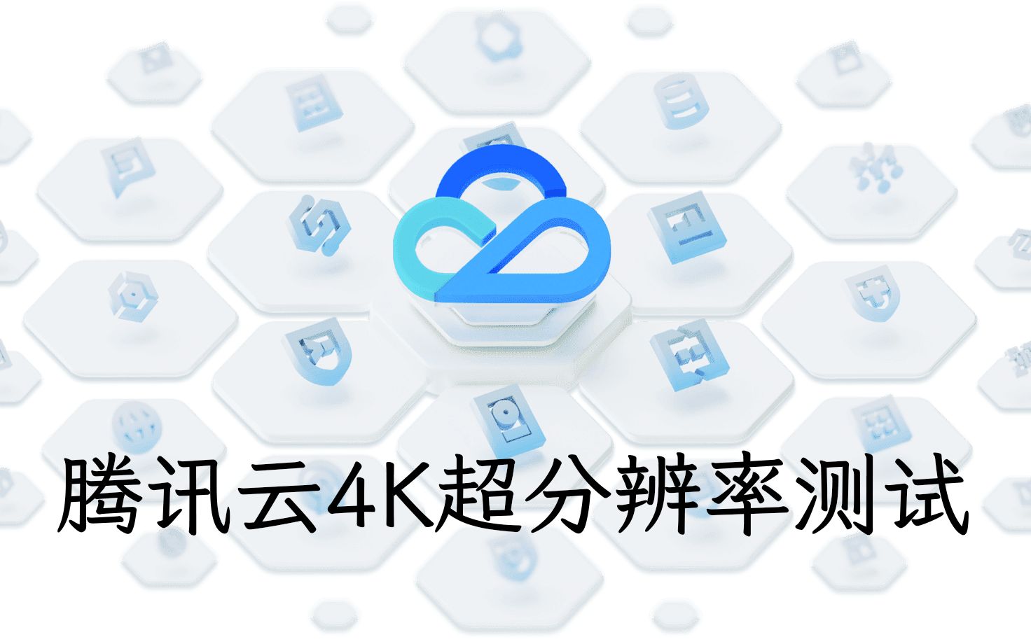腾讯云COS超分辨率4K尝试(附带Bad Apple超分素材)