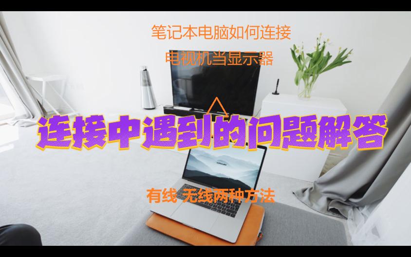 笔记本电脑连接电视机当显示器的常见问题解答