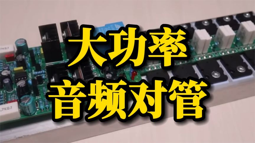 东芝的2SC5200和2SA1943搭配, 音质秒杀3886?