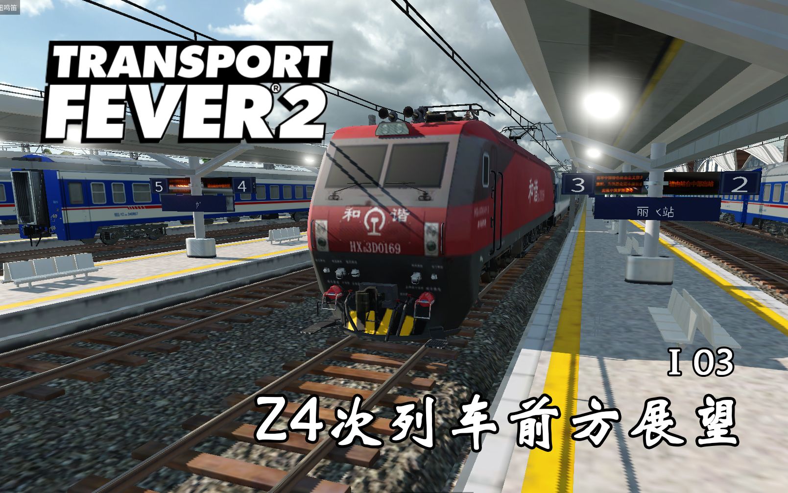 【Transport Fever 2】Ⅰ03 Z4次列车前方展望(4倍速)_模拟火车