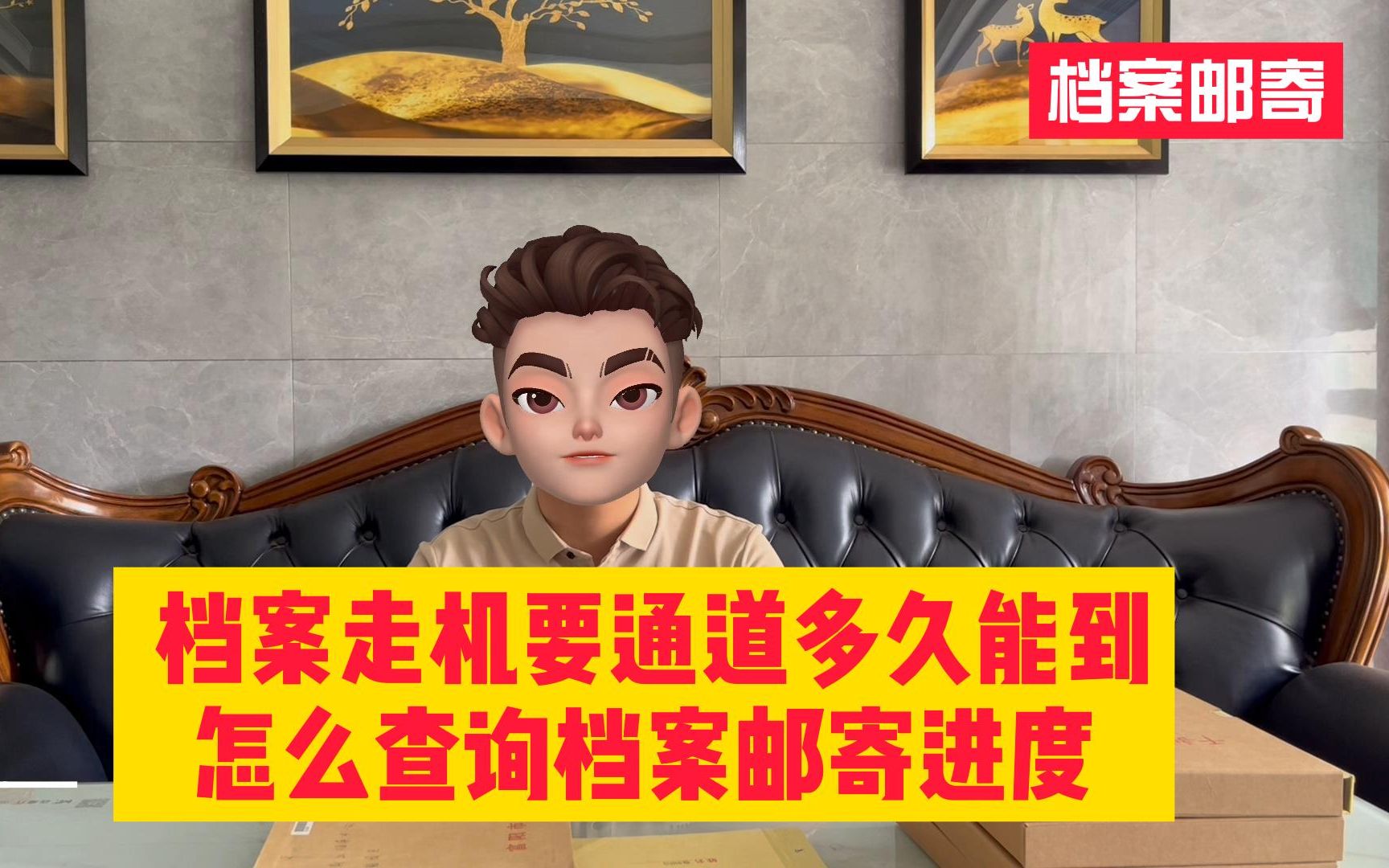 档案走机要通道多久能到,怎么查询档案邮寄进度?