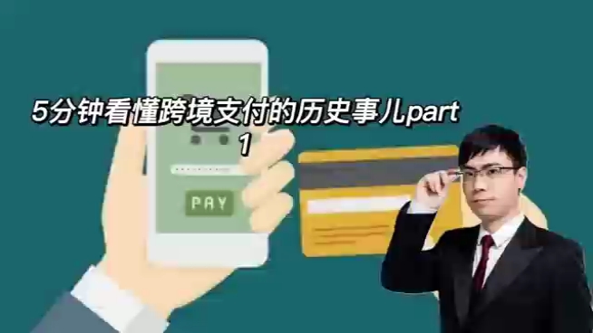 5分钟看懂跨境支付的历史事儿part1