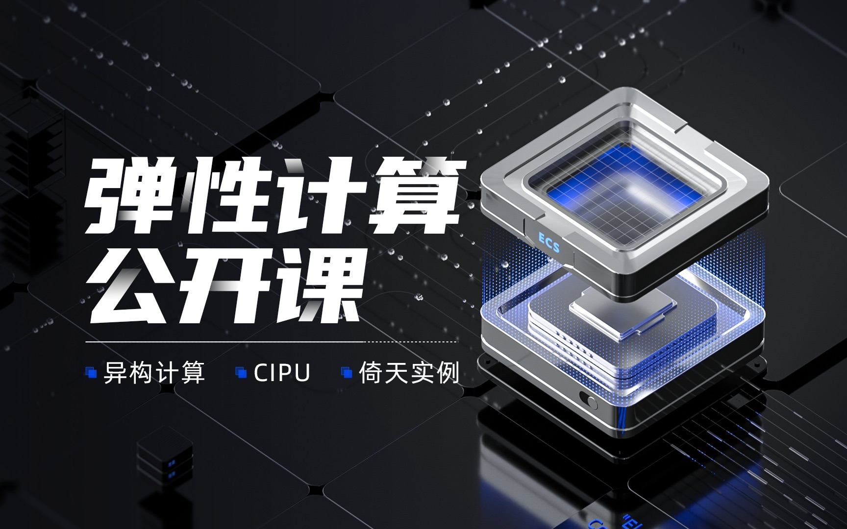 ...云公开课】大模型时代算力挑战来袭!干货课程带你了解弹性计算服务...