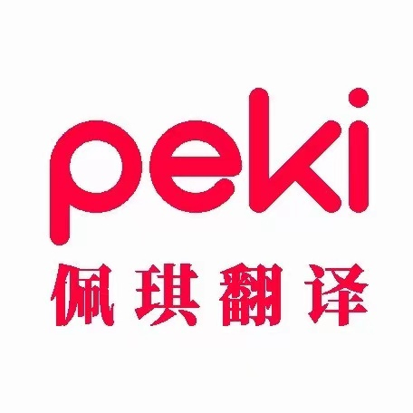 佩琪翻译 