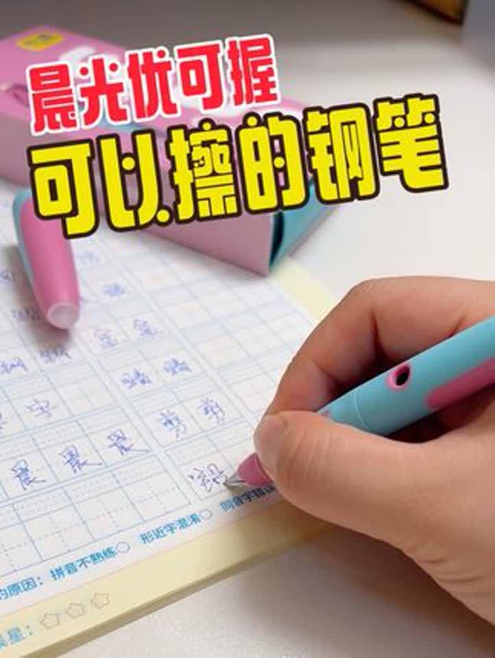 可以擦的钢笔 晨光 可以擦的钢笔,适合刚用钢笔的小朋友