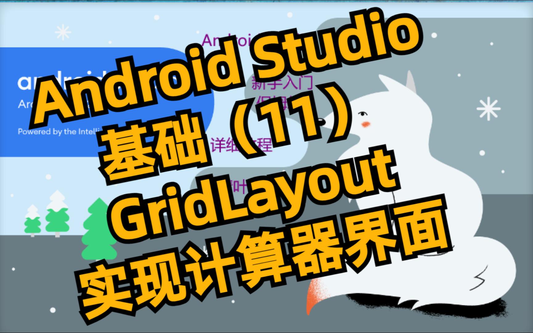 【Android Studio】基础 网格布局 计算器界面 GridLayout 017