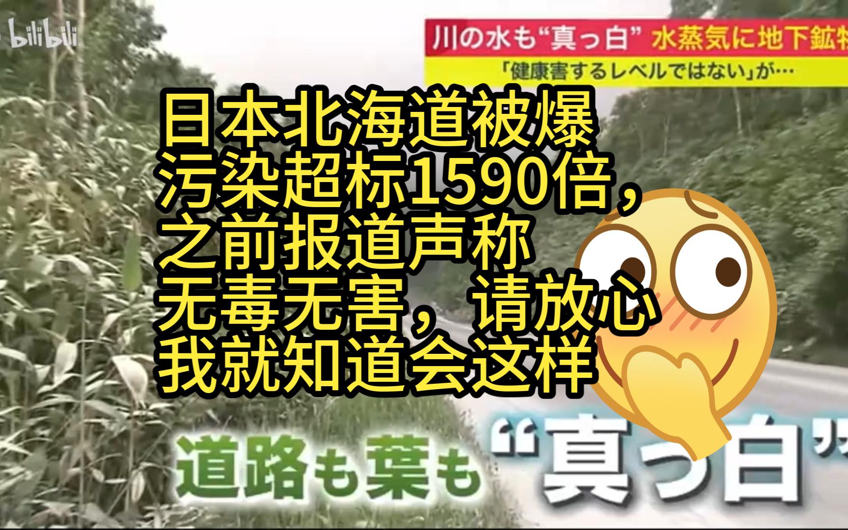 日本北海道高浓度砷(砒霜)喷发几十米高泄露污染超标1590倍,之前报道...