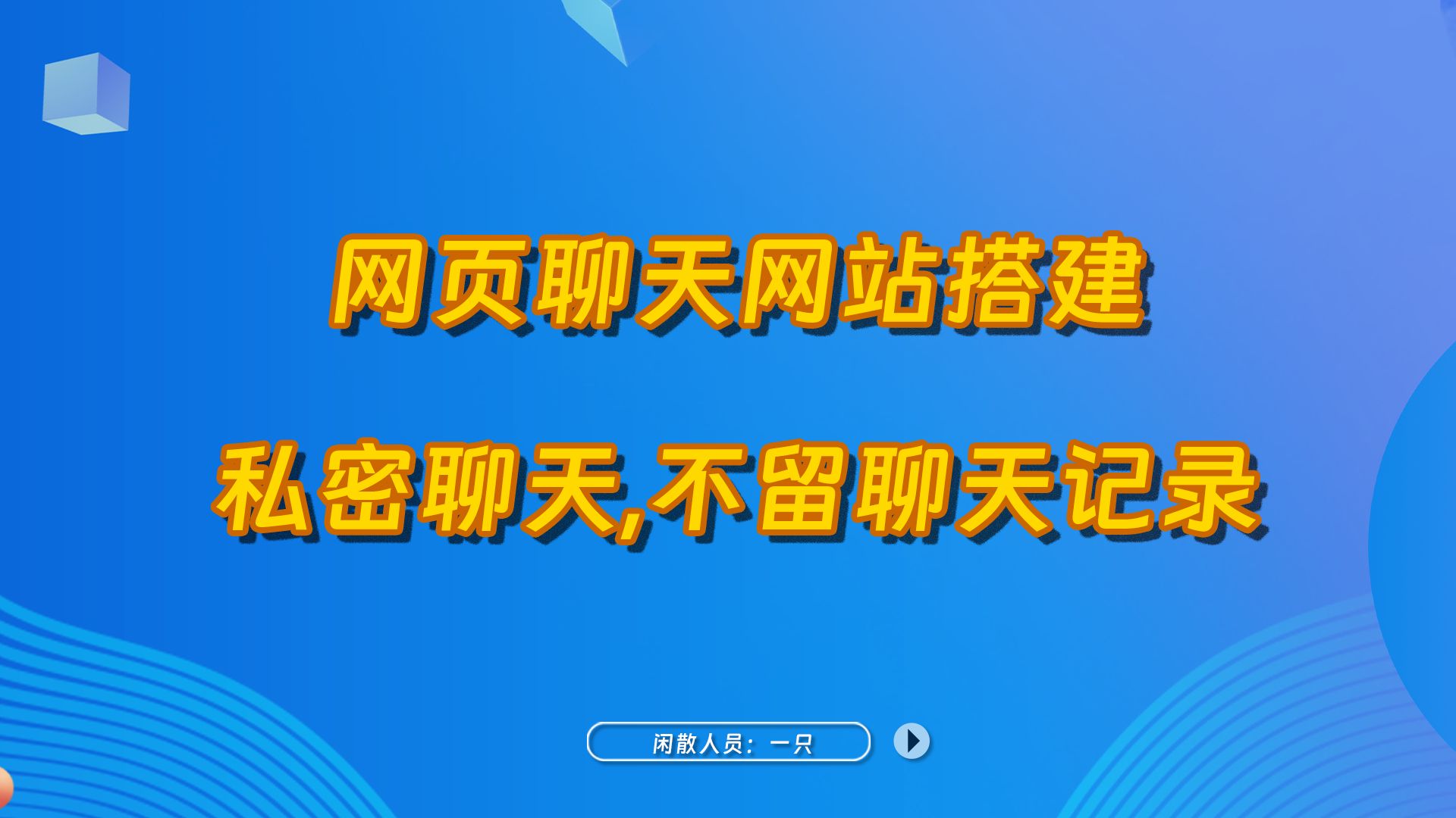 ...聊天室群聊聊天网站源码,自动分配账户群组私聊禁言等功能运营版本