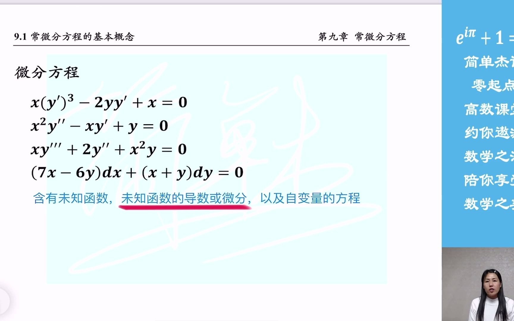 9.1常微分方程的基本概念——简单杰说
