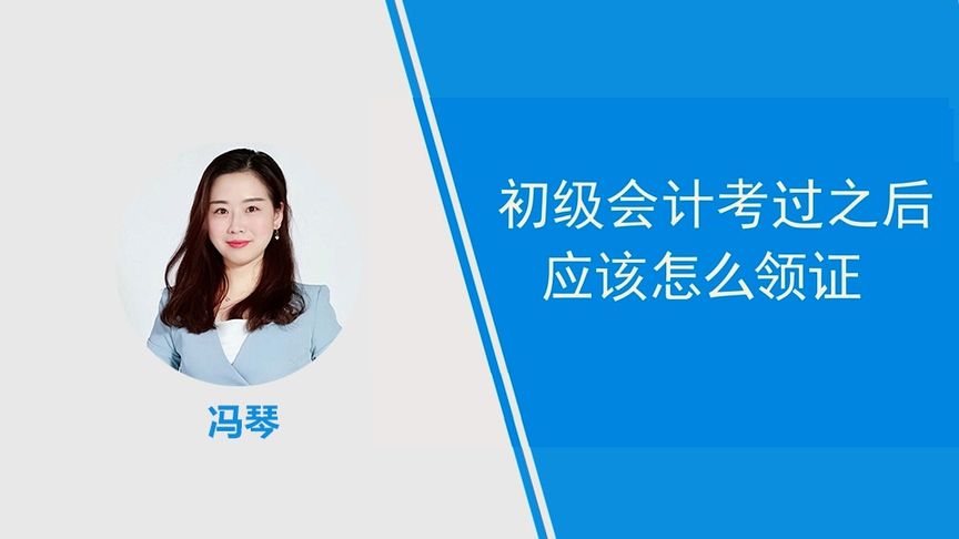 初级会计考过后如何领取证书?