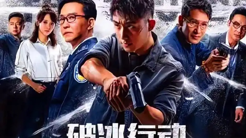 一口气看完整部电视剧,破冰行动