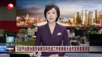 视频|习近平出席全国劳动模范和先进工作者表彰大会并发表重要讲话