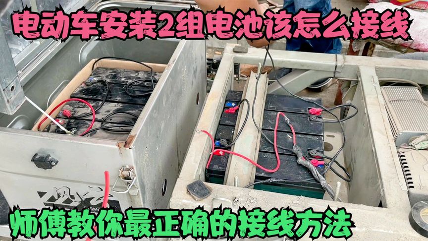 电动车同时按住2组电池该怎么接线?用师傅这方法,即安全又可靠