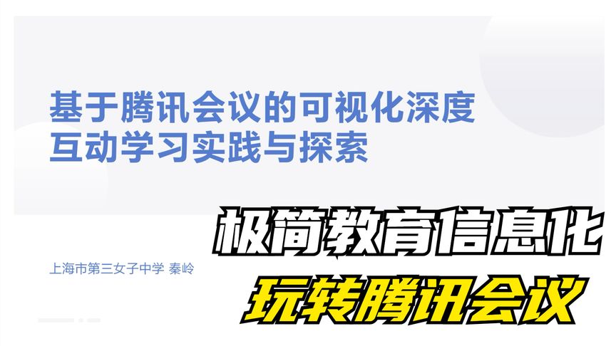 【案例】基于腾讯会议的可视化深度互动学习探究 @腾讯会议