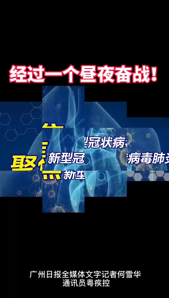 广东首株新型冠状病毒毒株成功分离