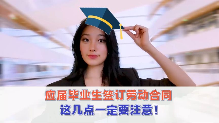 应届毕业生签订劳动合同的时候,这几点一定要注意!